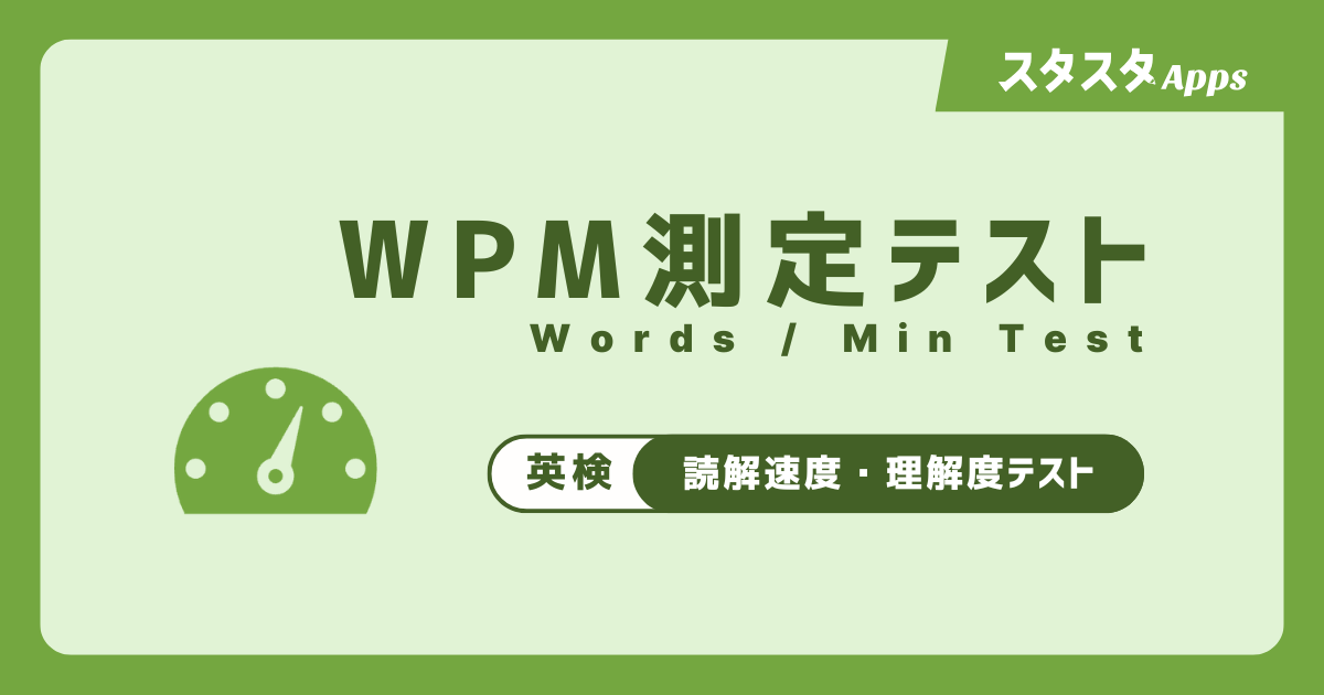 英検®WPM測定 | 読解速度・理解度テスト | スタスタApps